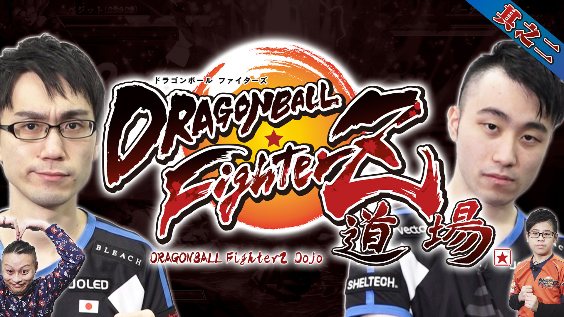 [DBFZ Dojo Episode #2] | DRAGON BALL OFFICIAL SITE